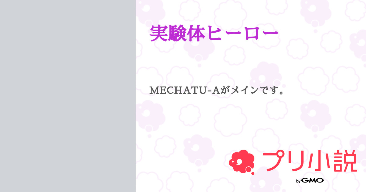 第6話：Five_（実験体ヒーロー）｜無料スマホ夢小説ならプリ小説 byGMO